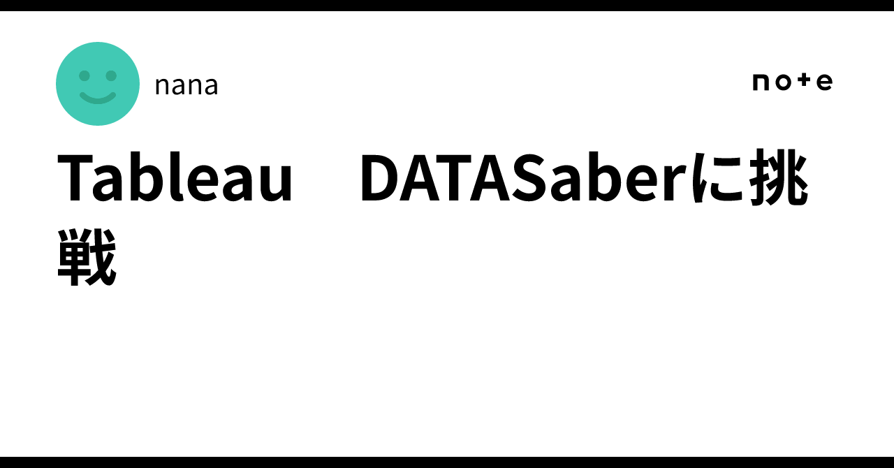 Tableau DATASaberに挑戦｜nana