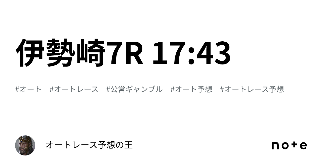 伊勢崎7R 17:43｜オートレース予想の王