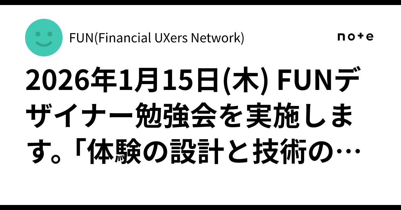 2026年1月15日(木) FUNデザイナー勉強会を実施します。「体験の設計と技術の哲学との関係」土井弘一郎｜FUN(Financial ...