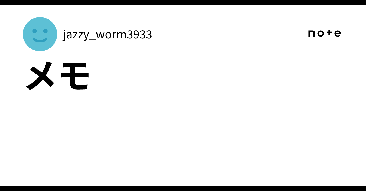 メモ｜jazzy_worm3933