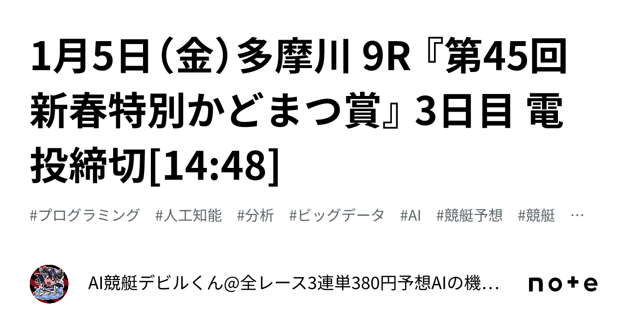 1月5日（金）多摩川 9R 『第45回新春特別かどまつ賞』 3日目 電投締切[14:48]｜AI競艇デビルくん@全レース3連単380円予想 AIの機械学習で驚異の的中率＆回収率 フォロバ100