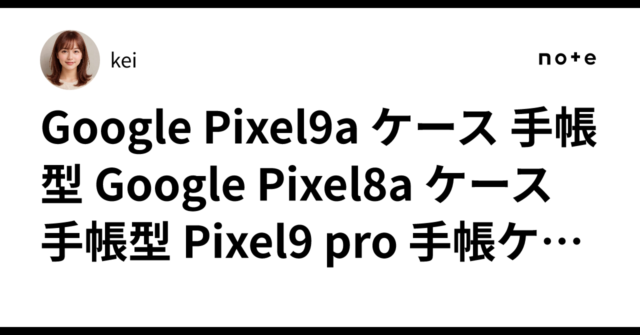 Google Pixel9a ケース 手帳型 Google Pixel8a ケース 手帳型 Pixel9 pro 手帳ケース GoogleP...｜kei