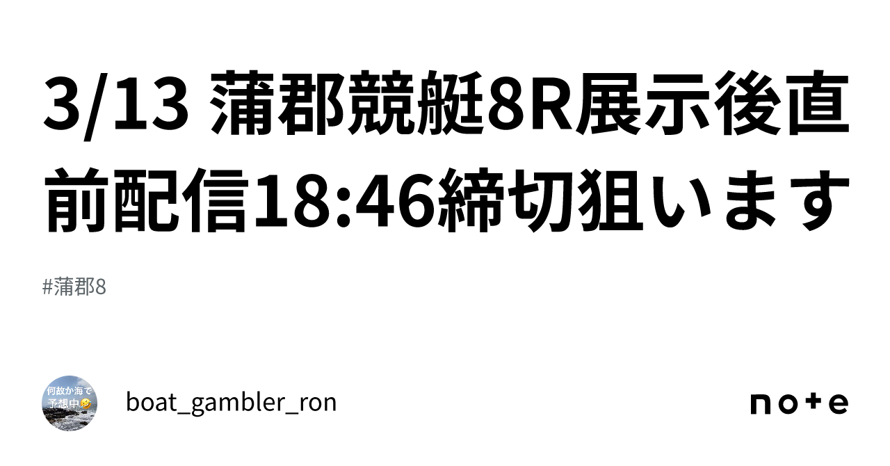 3/13 蒲郡競艇8R🔱展示後直前配信🔥🔥18:46締切🎖️狙います‼️｜boat_gambler_ron