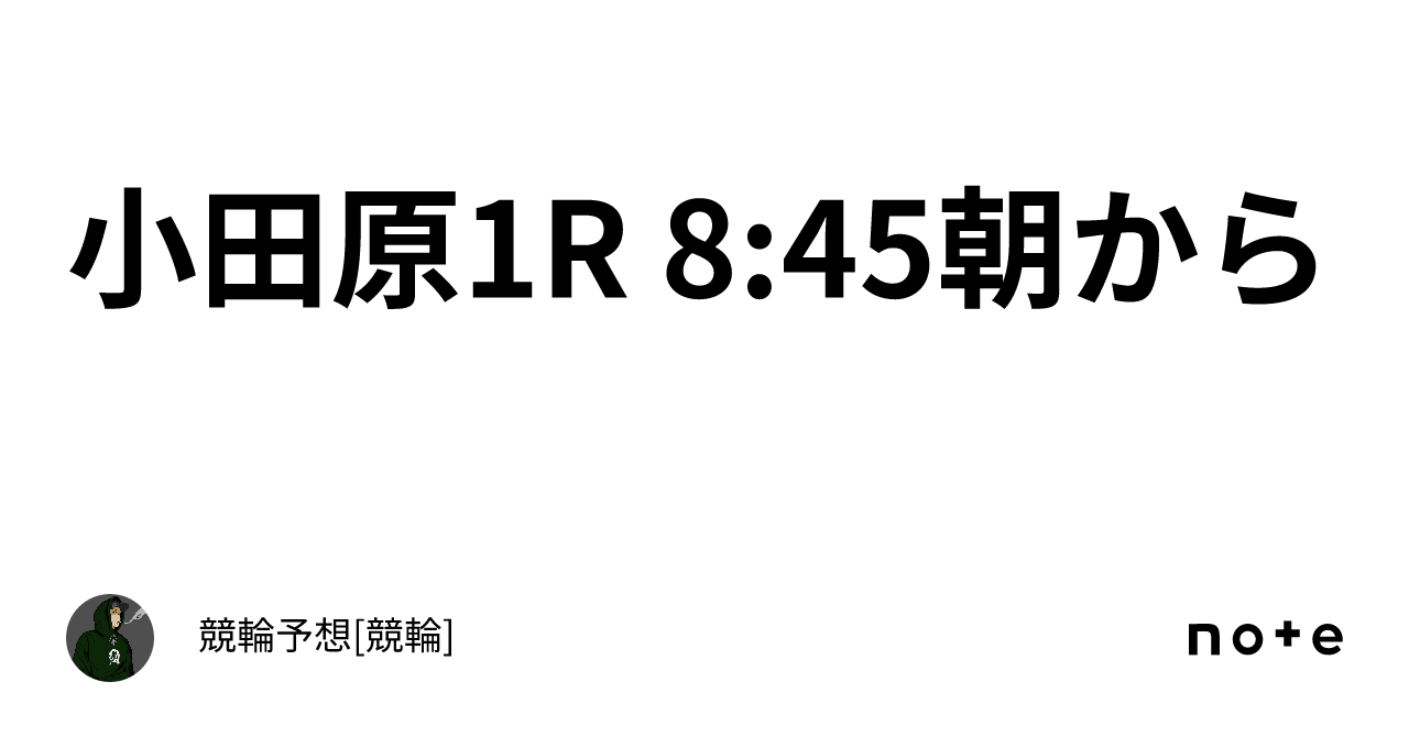 小田原1R 8:45朝から‼️‼️｜🚴‍♂️競輪予想🚴‍♂️[競輪]