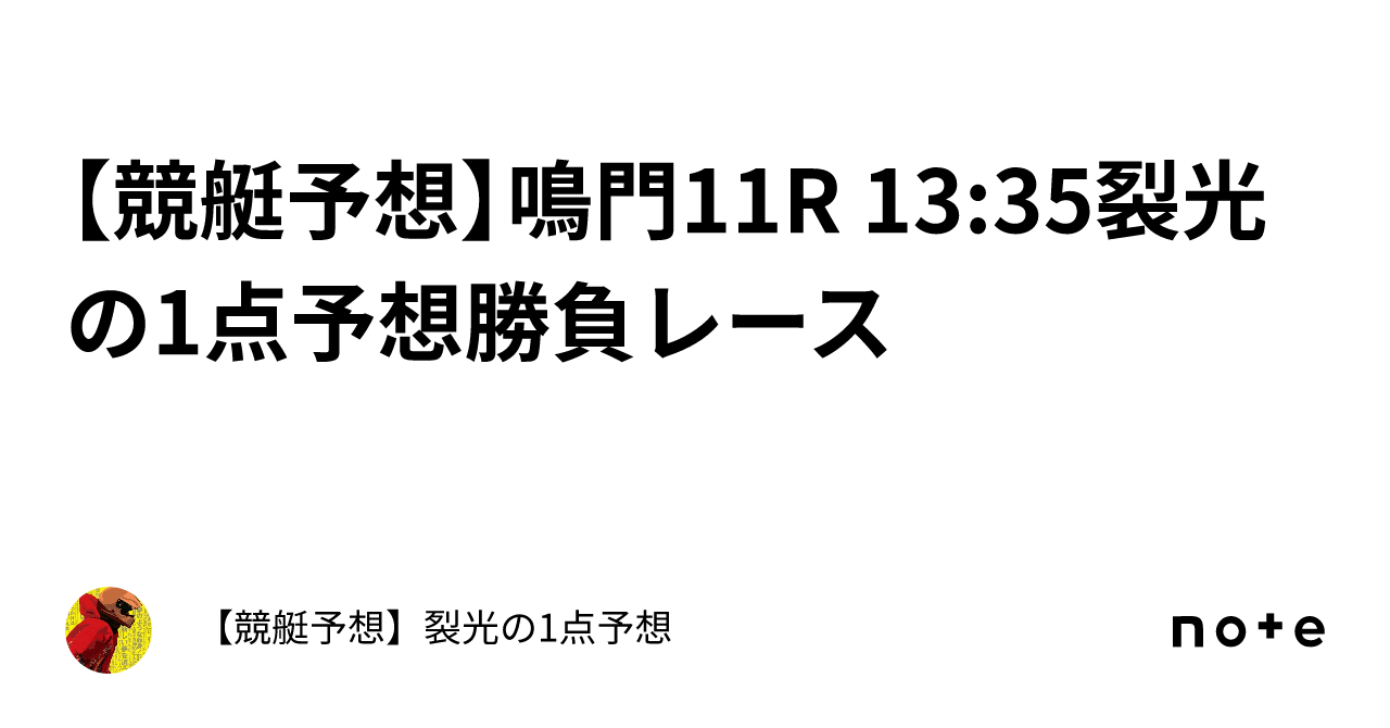 【競艇予想】鳴門11R 13:35⚡裂光の1点予想👊勝負レース⚡｜【競艇予想】裂光の1点予想⚡