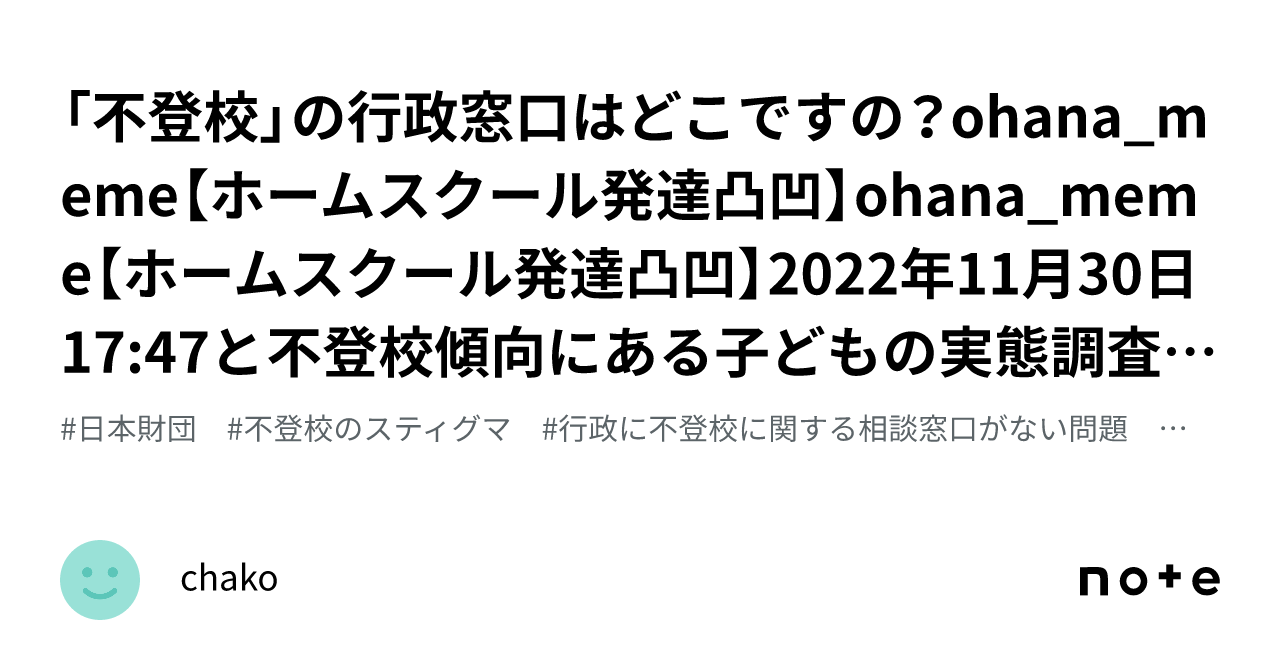 「不登校」の行政窓口はどこですの？ohana_meme【ホームスクール ️発達凸凹】ohana_meme【ホームスクール ️発達凸凹】2022年11月30日 17:47と不登校傾向にある子ども ...