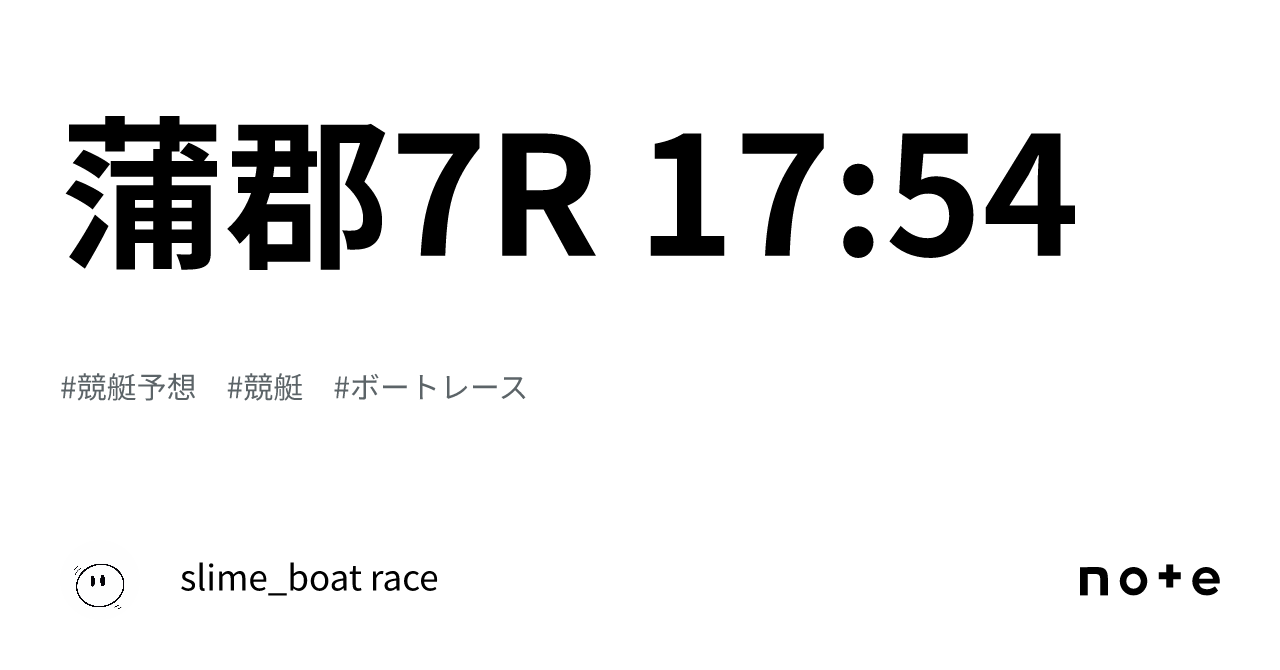 蒲郡7R 17:54｜slime_boat race