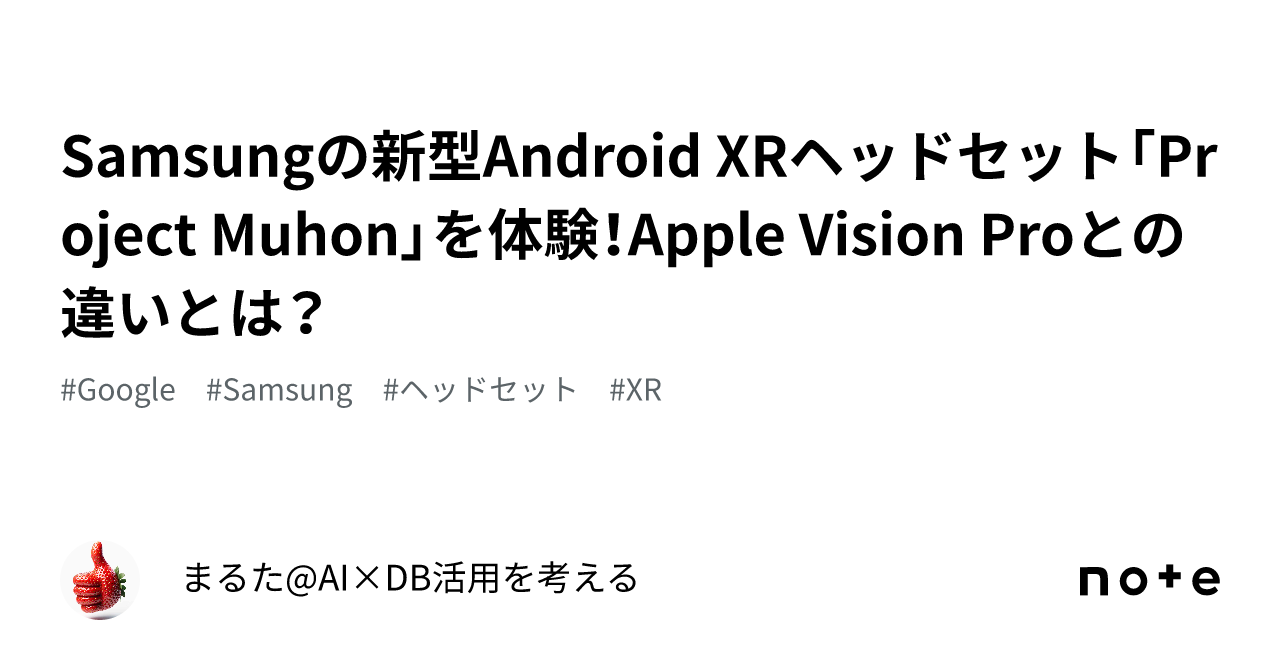 Samsungの新型Android XRヘッドセット「Project Muhon」を体験！Apple Vision Proとの違いとは？｜まる ...
