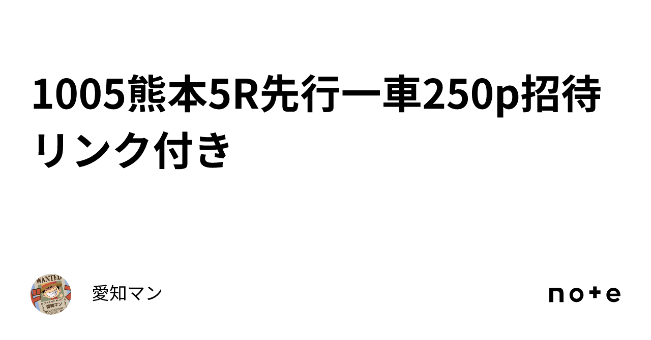 1005熊本5R先行一車250p招待リンク付き｜愛知マン