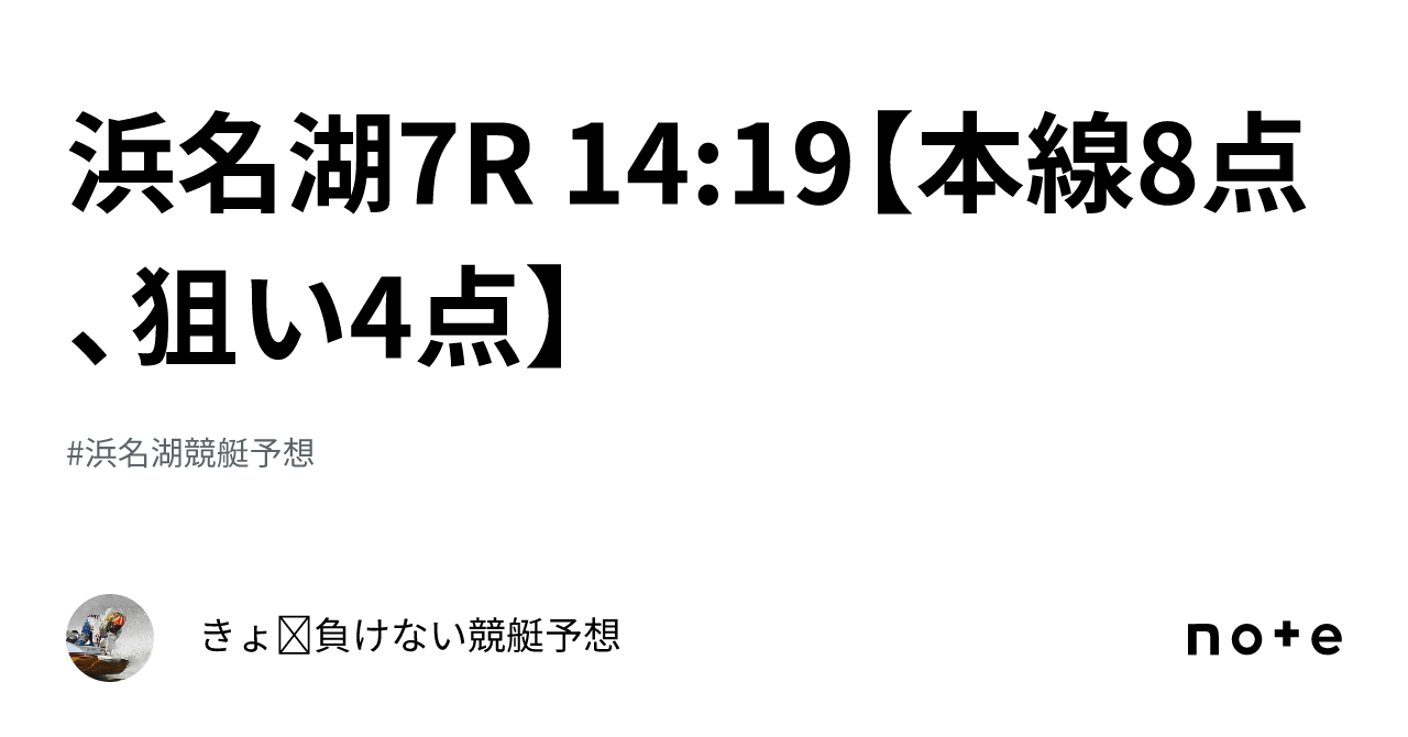 浜名湖7R 14:19【本線8点、狙い4点】｜きょ🛥負けない競艇予想