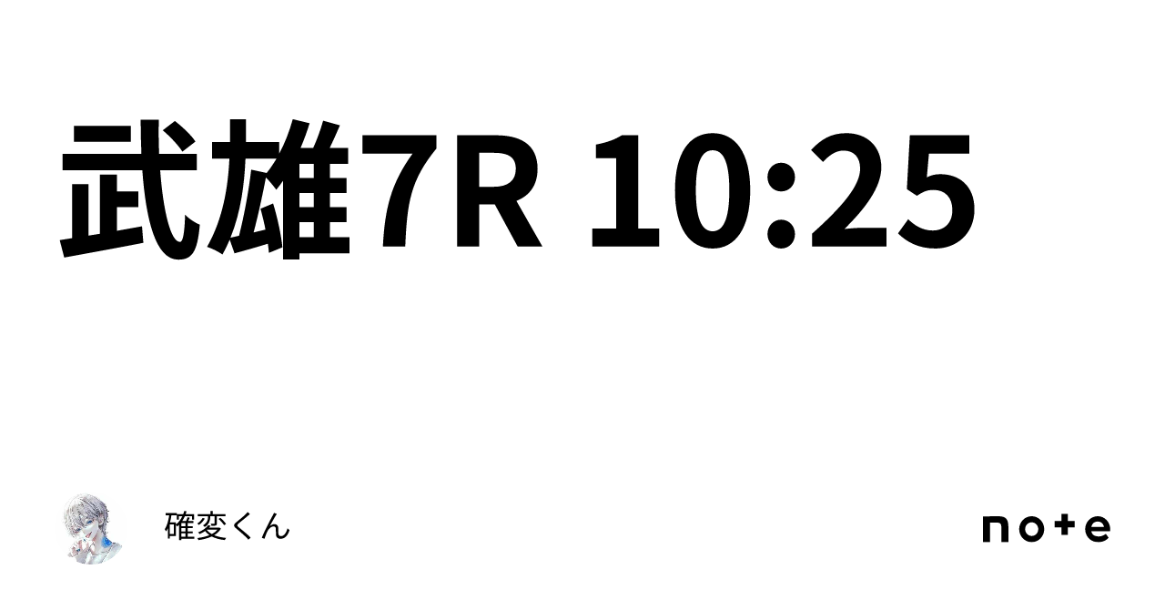 武雄7R 10:25｜💎 ️‍🔥確変くん ️‍🔥💎