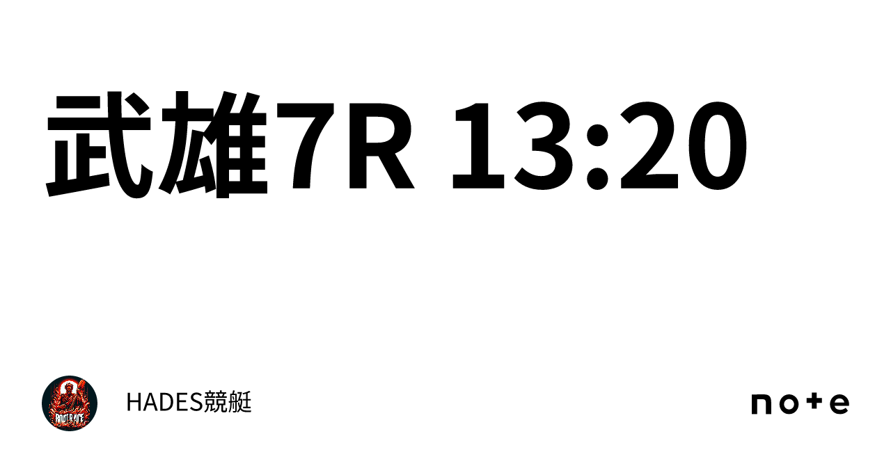 武雄7R 13:20｜HADES競艇