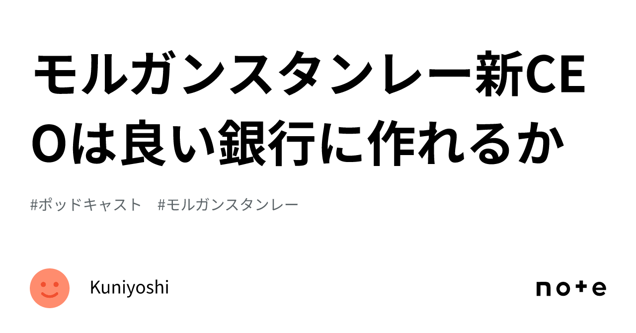 モルガンスタンレー新CEOは良い銀行に作れるか｜Kuniyoshi