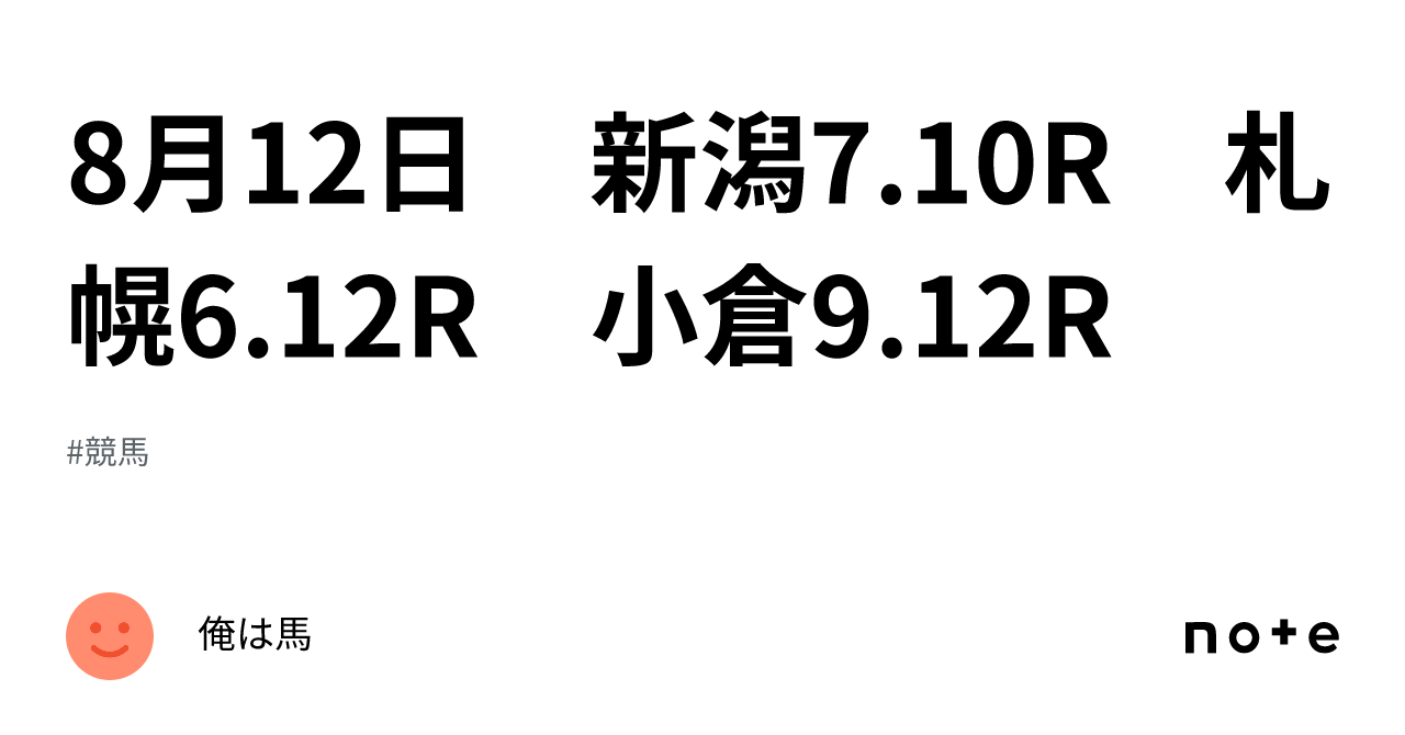 8月12日 新潟7.10R 札幌6.12R 小倉9.12R｜俺は馬