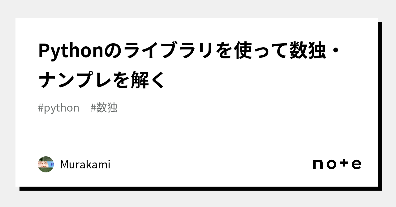 Pythonのライブラリを使って数独・ナンプレを解く｜Murakami