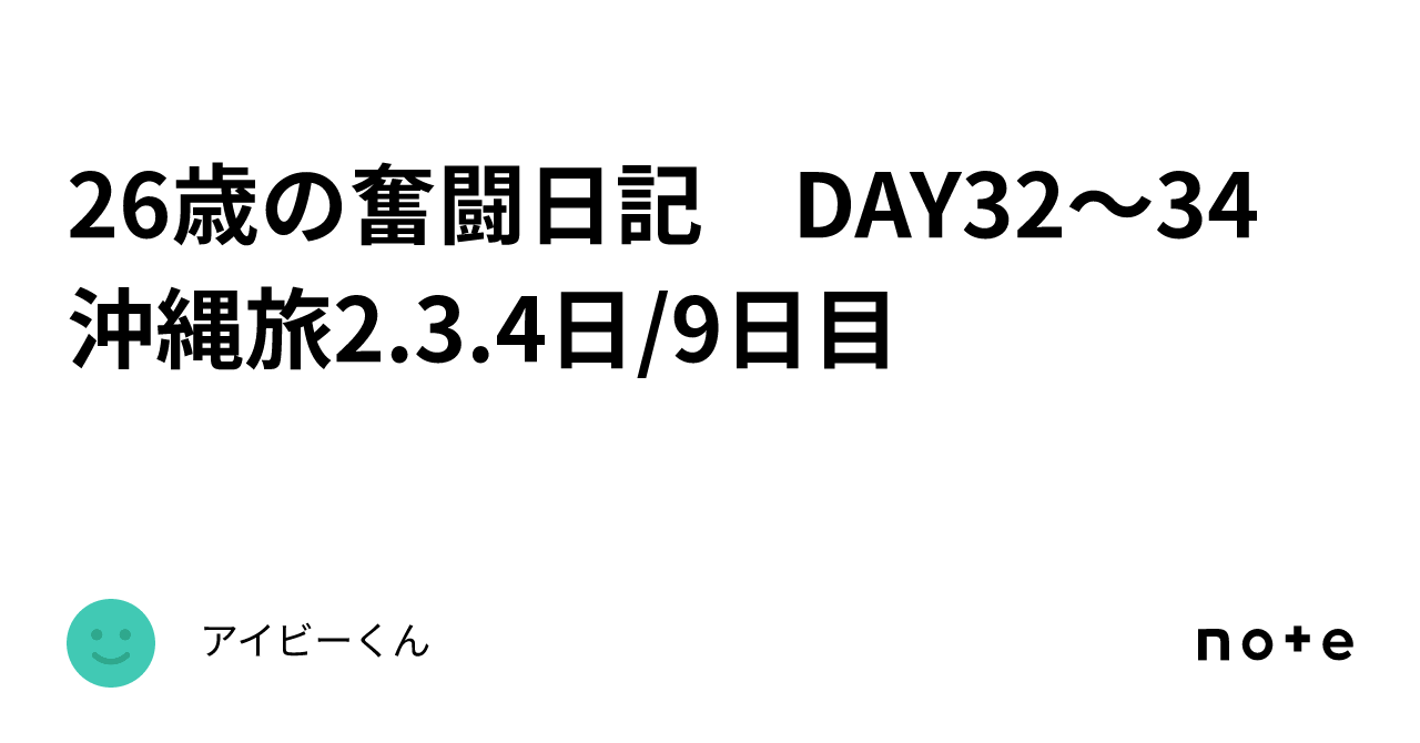 26歳の奮闘日記 DAY32〜34 沖縄旅2.3.4日/9日目｜アイビーくん