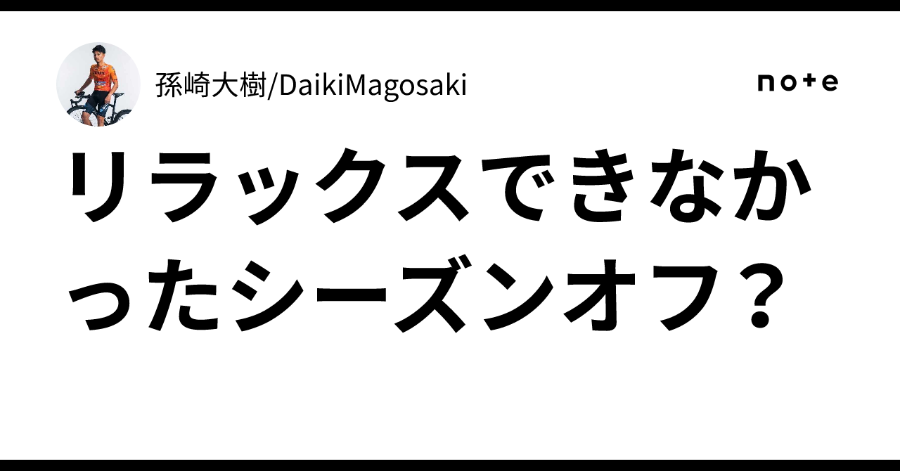 リラックスできなかったシーズンオフ？｜孫崎大樹/DaikiMagosaki