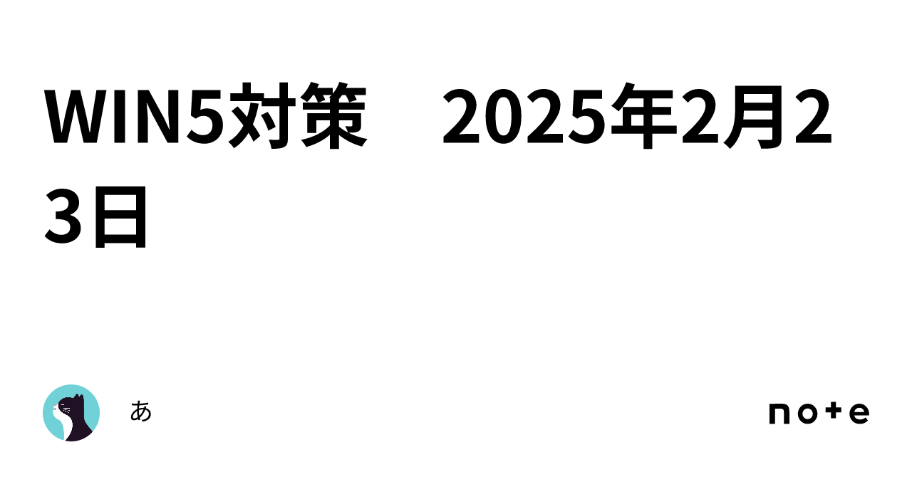 WIN5対策 2025年2月23日｜あ