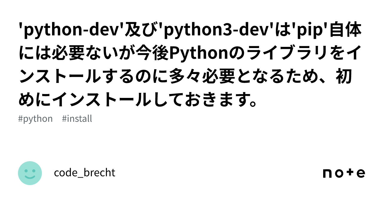 'python-dev'及び'python3-dev'は'pip'自体には必要ないが今後Pythonのライブラリをインストールするのに多々必要となるため、初めにインストールしておきます ...