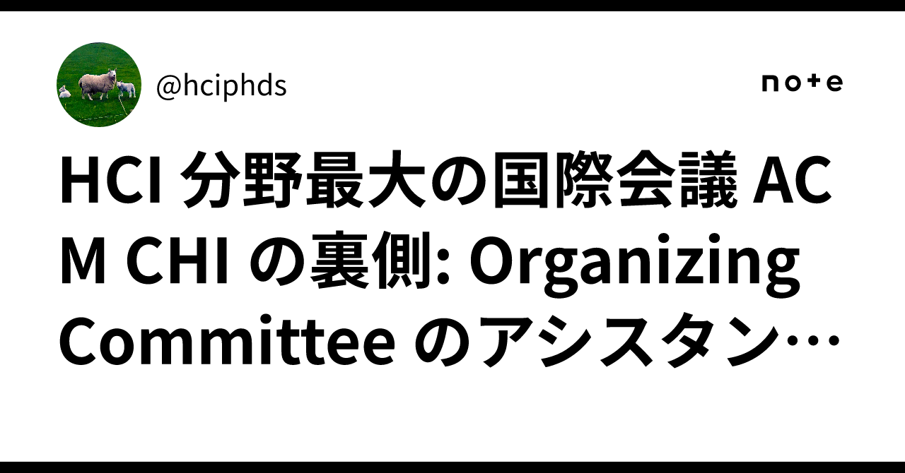 HCI 分野最大の国際会議 ACM CHI の裏側: Organizing Committee のアシスタントを経験して｜@hciphds