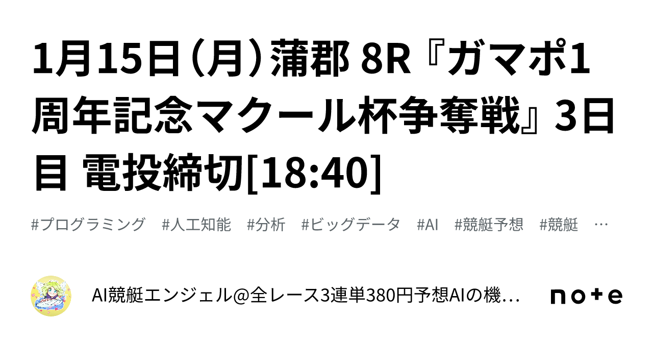 1月15日（月）蒲郡 8R 『ガマポ1周年記念マクール杯争奪戦』 3日目 電投締切[18:40]｜AI競艇エンジェル@全レース3連単380円予想 AIの機械学習で驚異の的中率＆回収率 フォロバ100