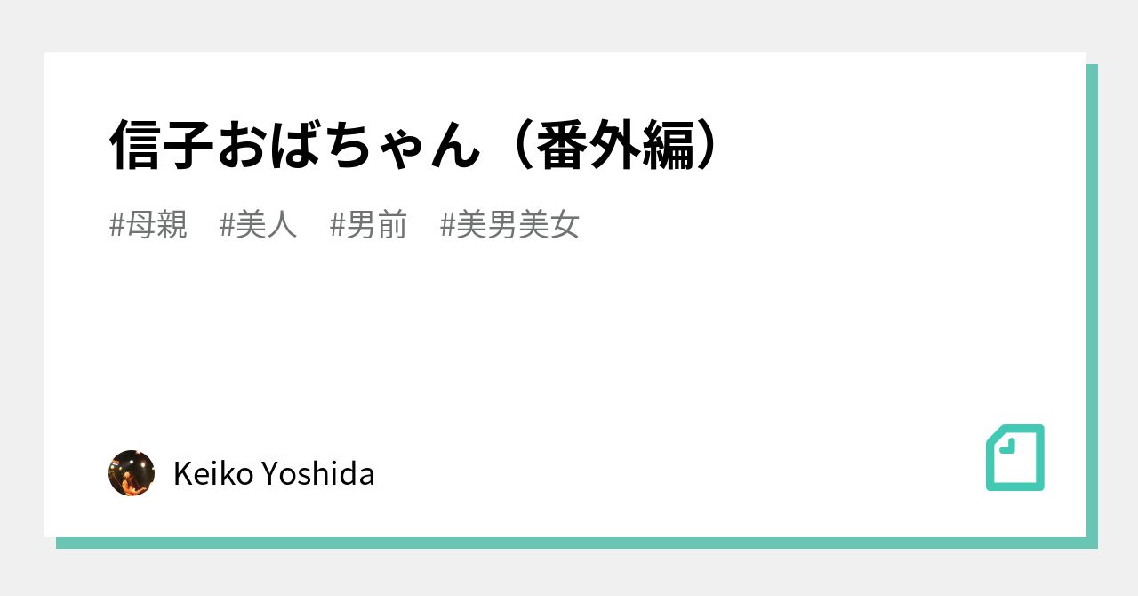 信子おばちゃん（番外編）｜Keiko Yoshida