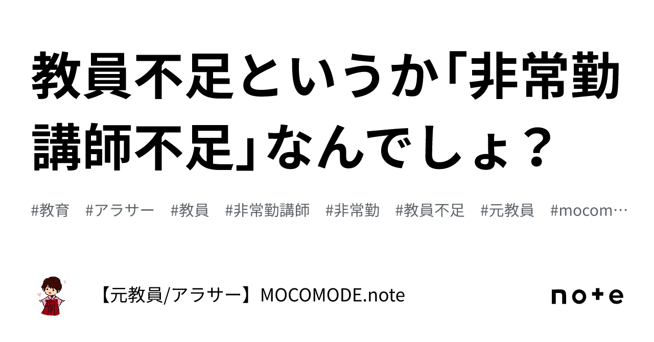 教員不足というか「非常勤講師不足」なんでしょ？｜【元教員/アラサー】MOCOMODE.note