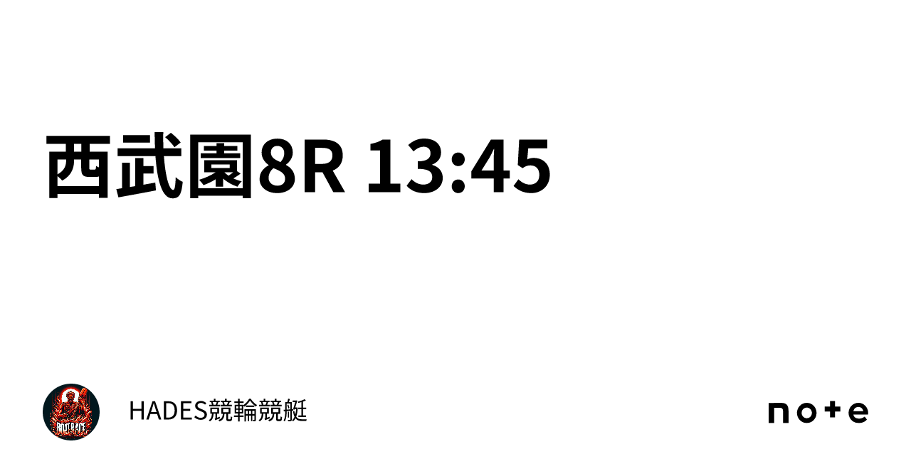 西武園8R 13:45｜HADES競輪競艇