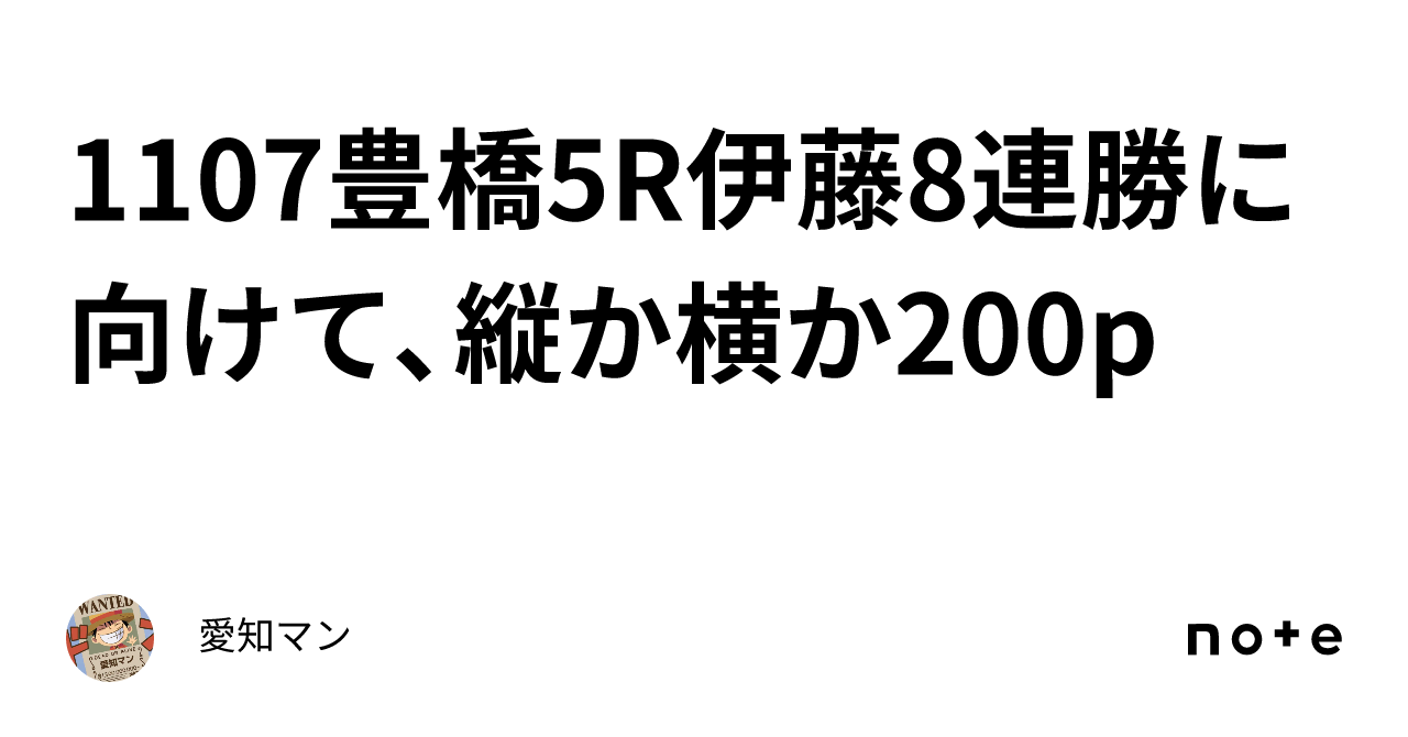 1107豊橋5R伊藤8連勝に向けて、縦か横か200p｜愛知マン