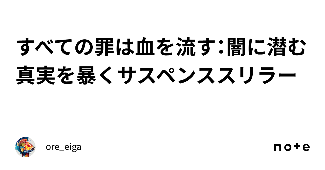 すべての罪は血を流す：闇に潜む真実を暴くサスペンススリラー｜ore_eiga