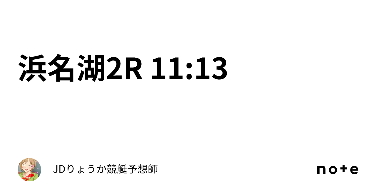 💎👑浜名湖2R 11:13👑💎｜JDりょうか 💖競艇予想師💖