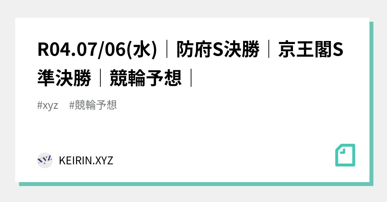 R04.07/06(水)│防府S決勝│京王閣S準決勝│競輪予想│｜KEIRIN.XYZ