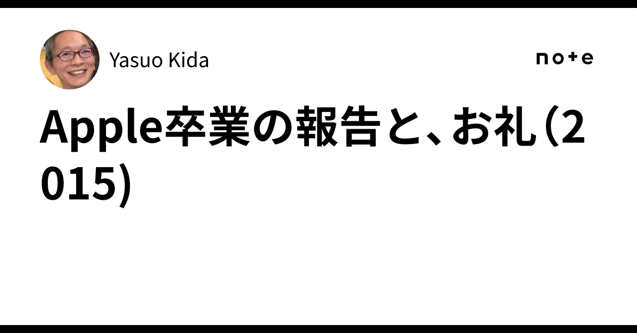 Apple卒業の報告と、お礼（2015)｜Yasuo Kida