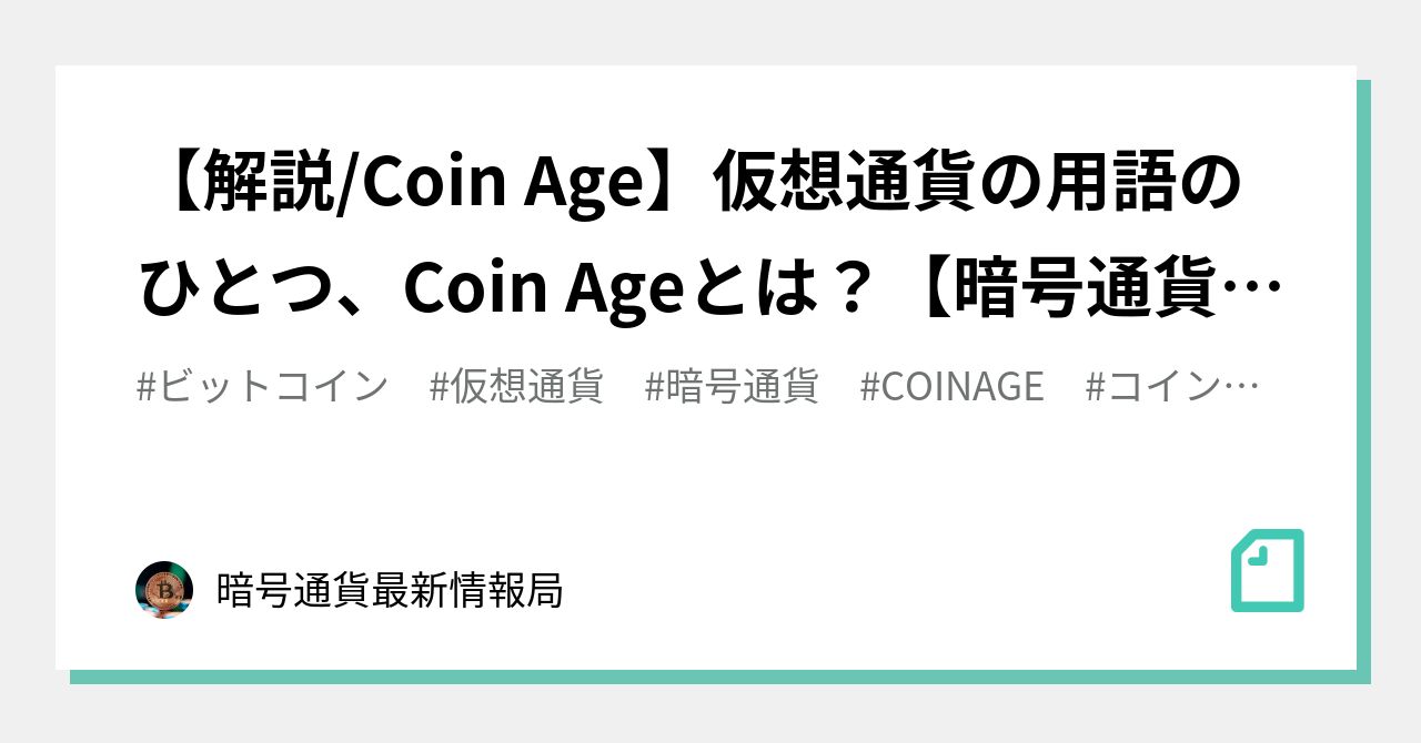 【解説/Coin Age】仮想通貨の用語のひとつ、Coin Ageとは？【暗号通貨最新情報局】｜暗号通貨最新情報局