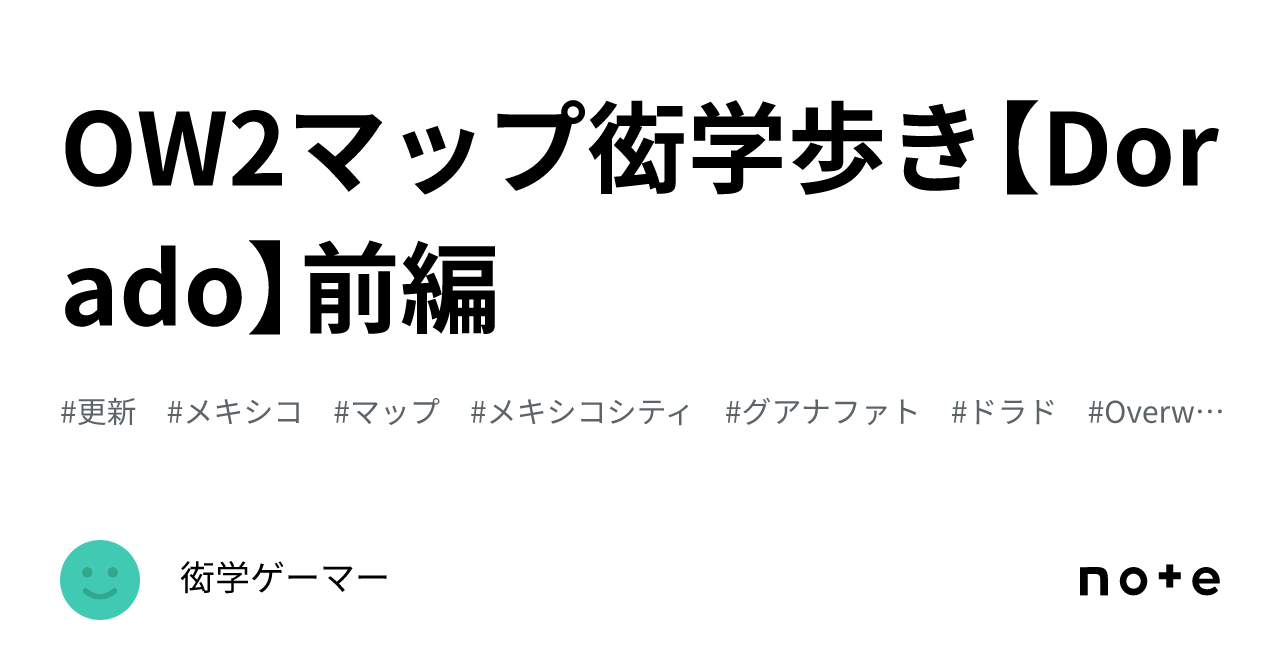 OW2マップ衒学歩き【Dorado】前編｜衒学ゲーマー