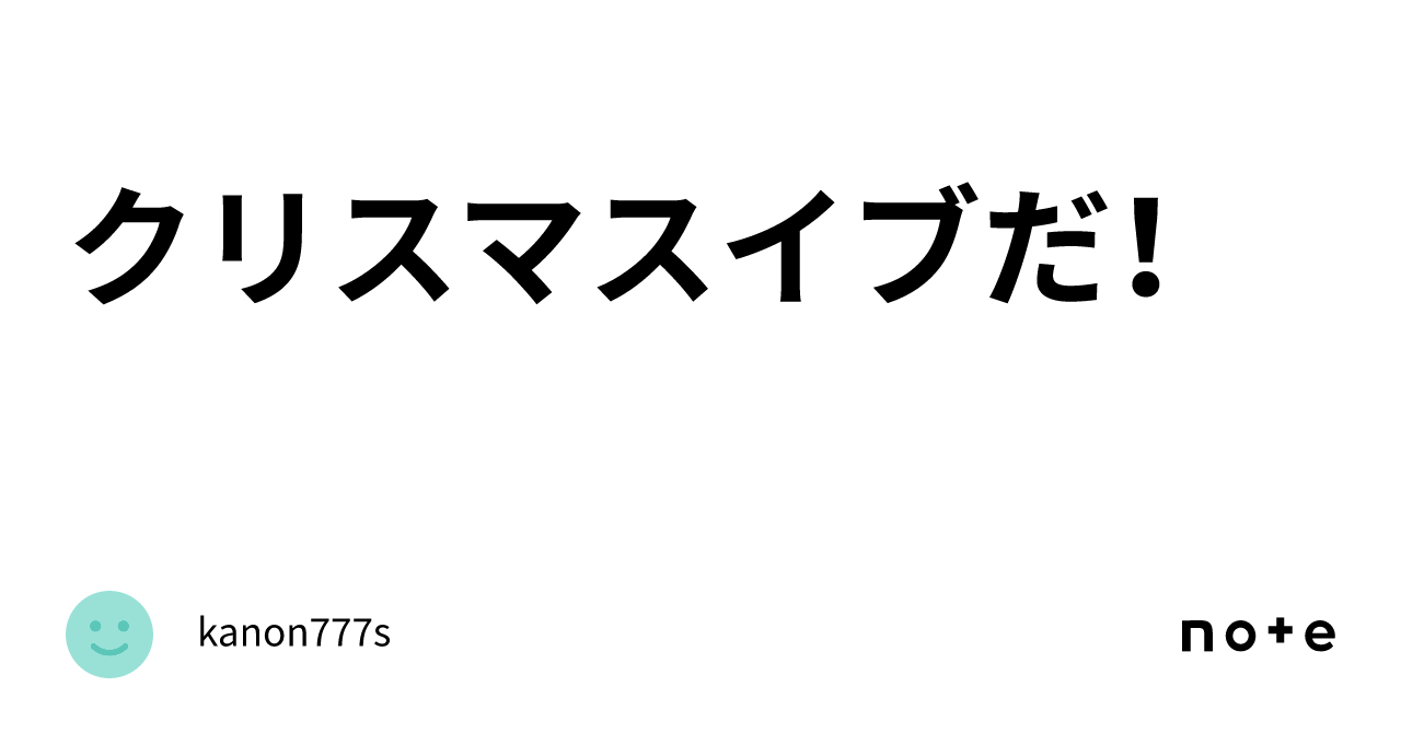 クリスマスイブだ！｜kanon777s 