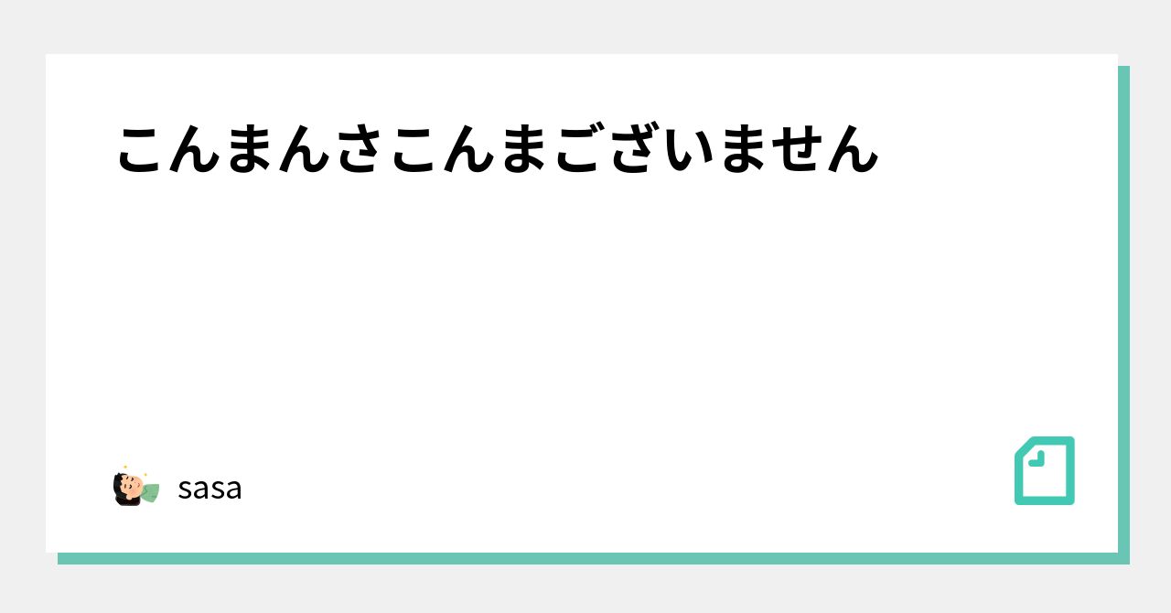 こんまんさこんまございません｜sasa｜note