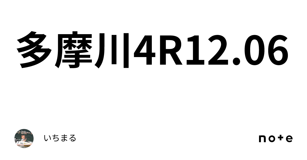 多摩川4R12.06｜いちまる