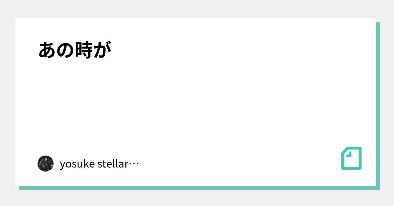 あの時が｜yosuke stellarleap