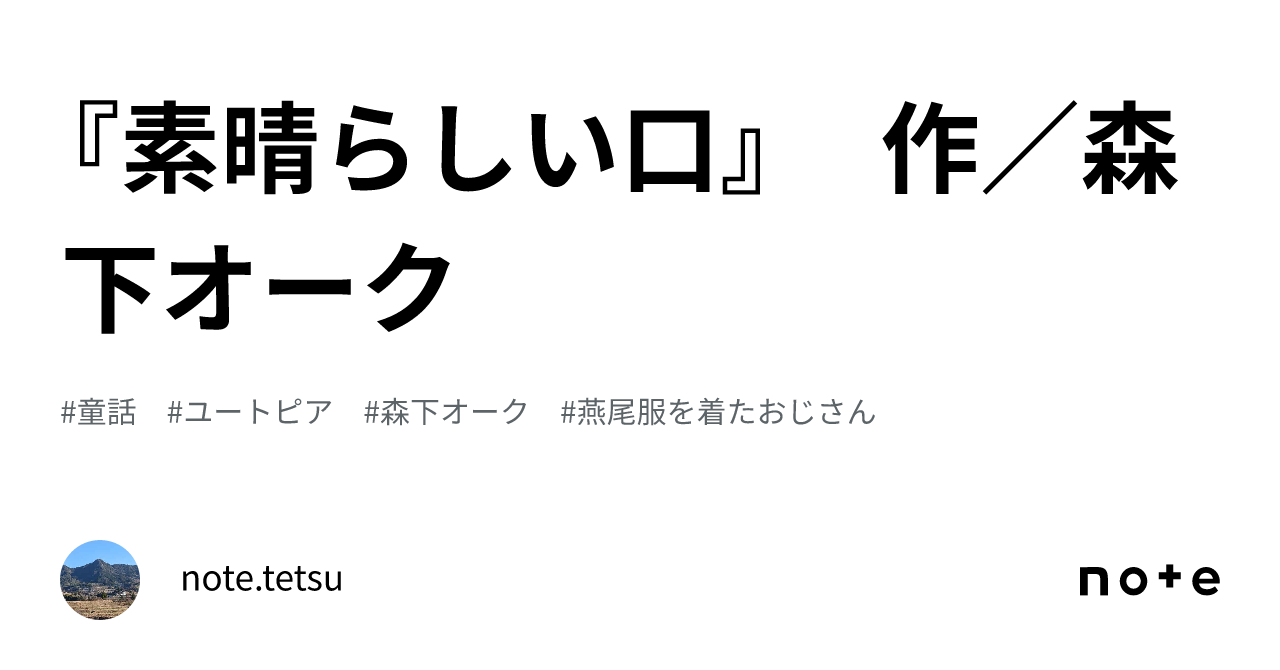『素晴らしい口』 作／森下オーク｜note.tetsu