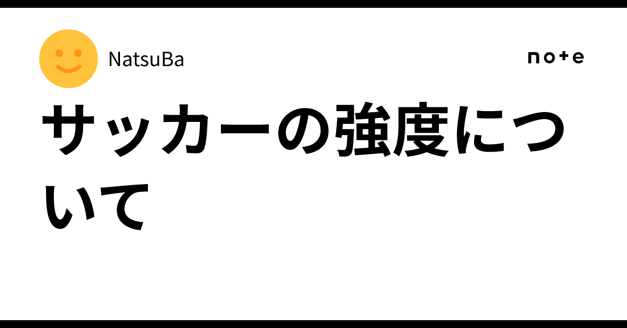サッカーの強度について｜NatsuBa