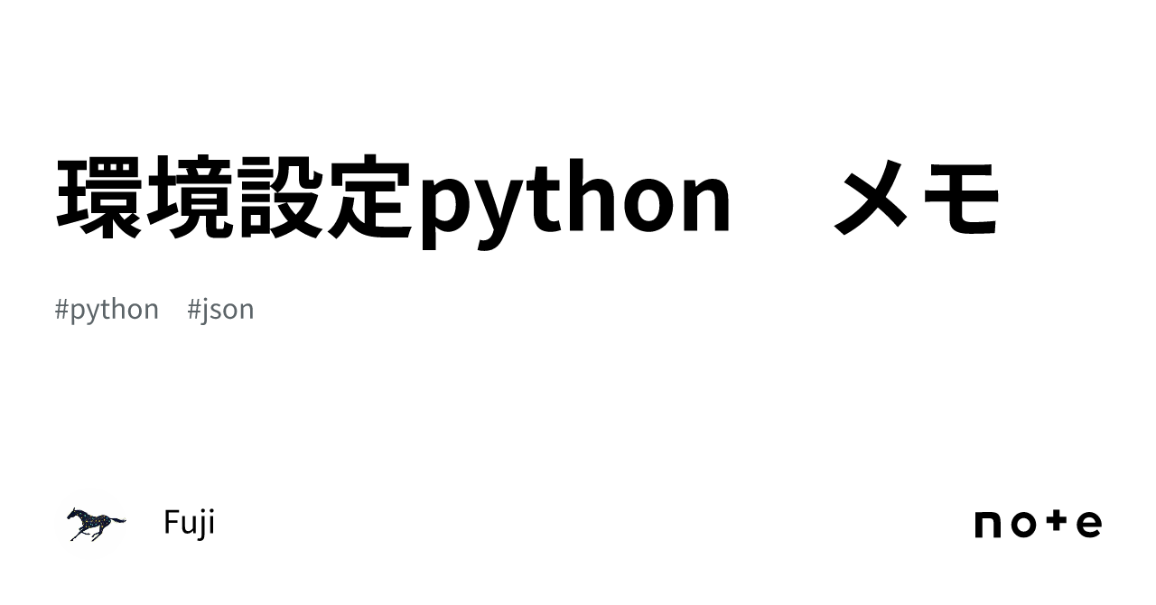 環境設定python メモ｜Fuji