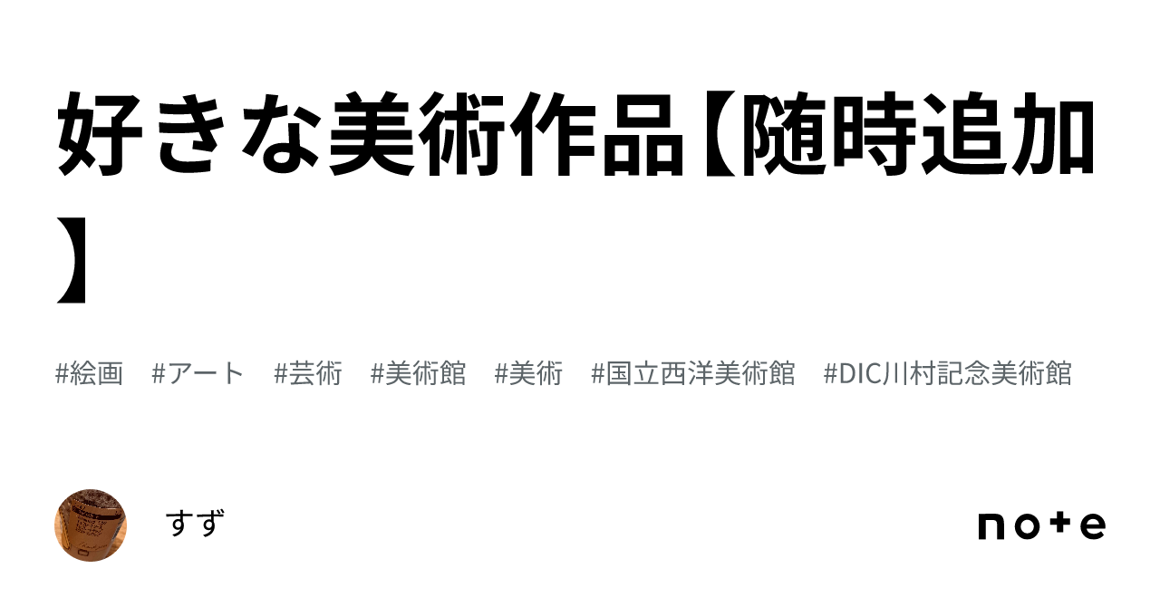 好きな美術作品【随時追加】｜柳由比(yanagi yui)