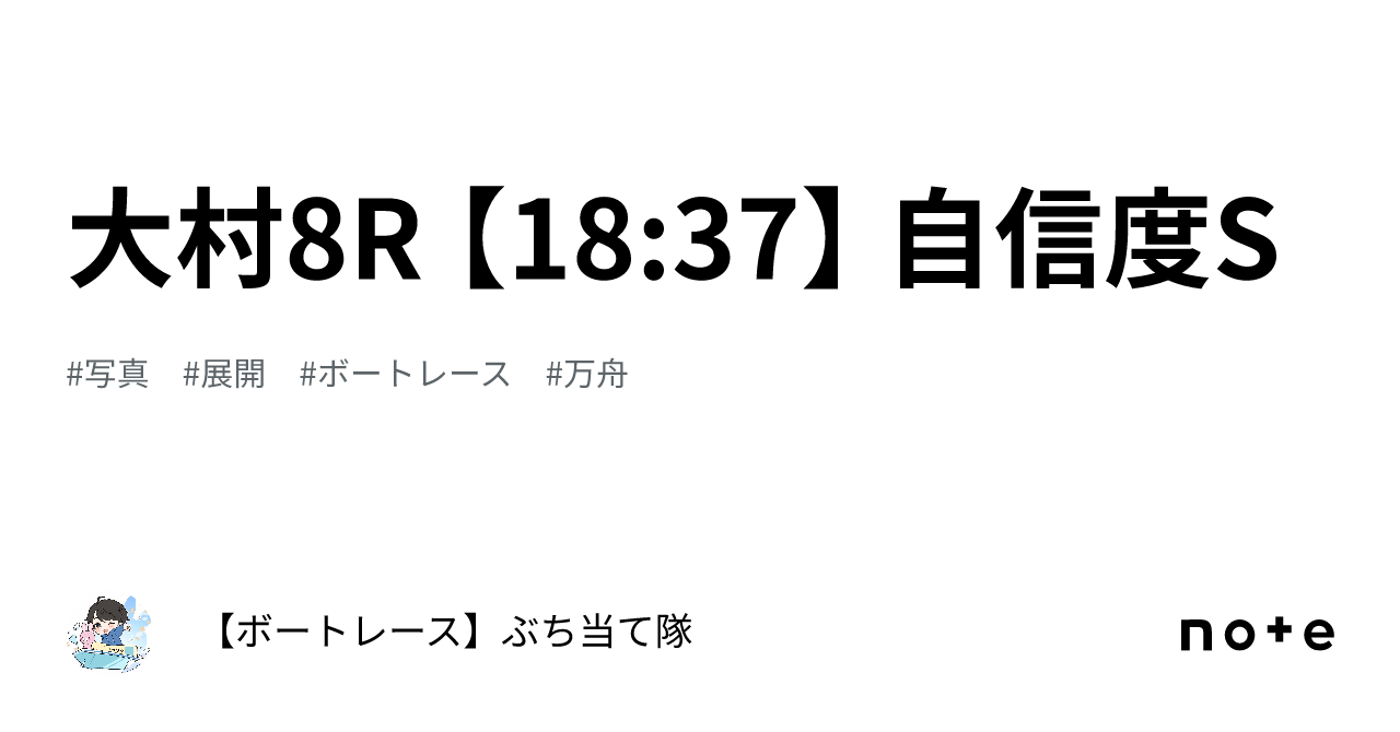 大村8R 【18:37】 自信度S｜【ボートレース】ぶち当て隊