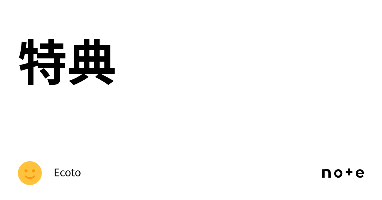 🌈特典🌈｜Ecoto