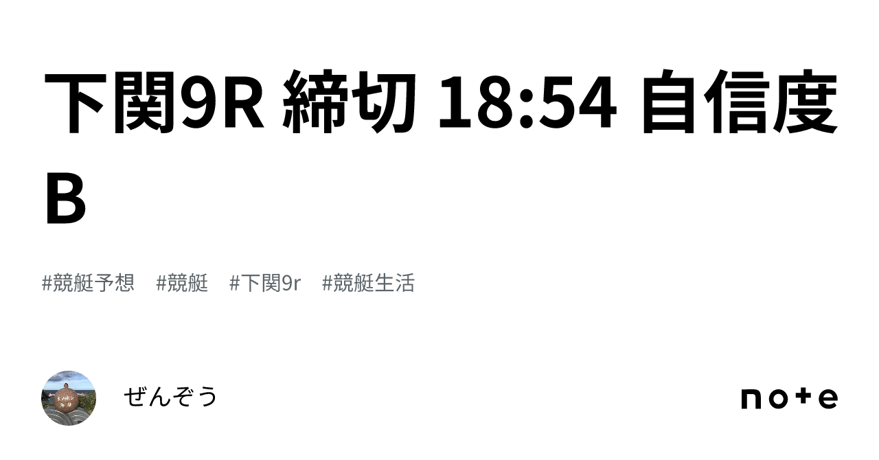 下関9R 締切 18:54 自信度B｜ぜんぞう