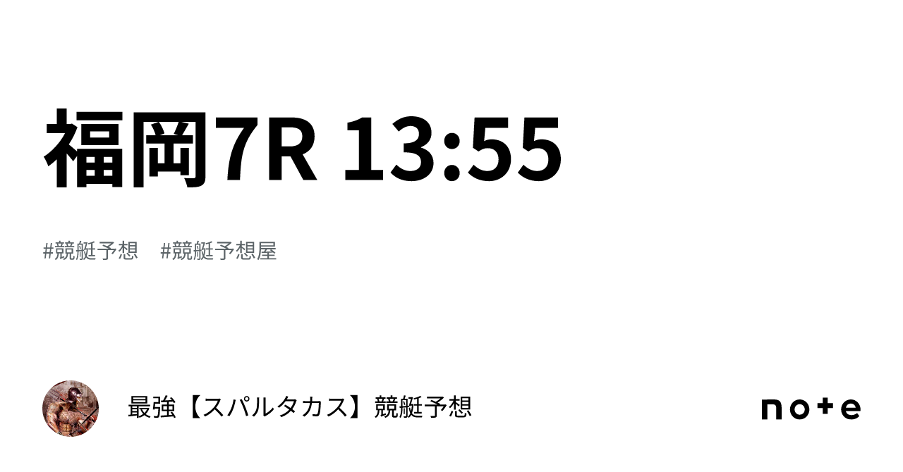 福岡7R 13:55｜最強【スパルタカス】競艇予想