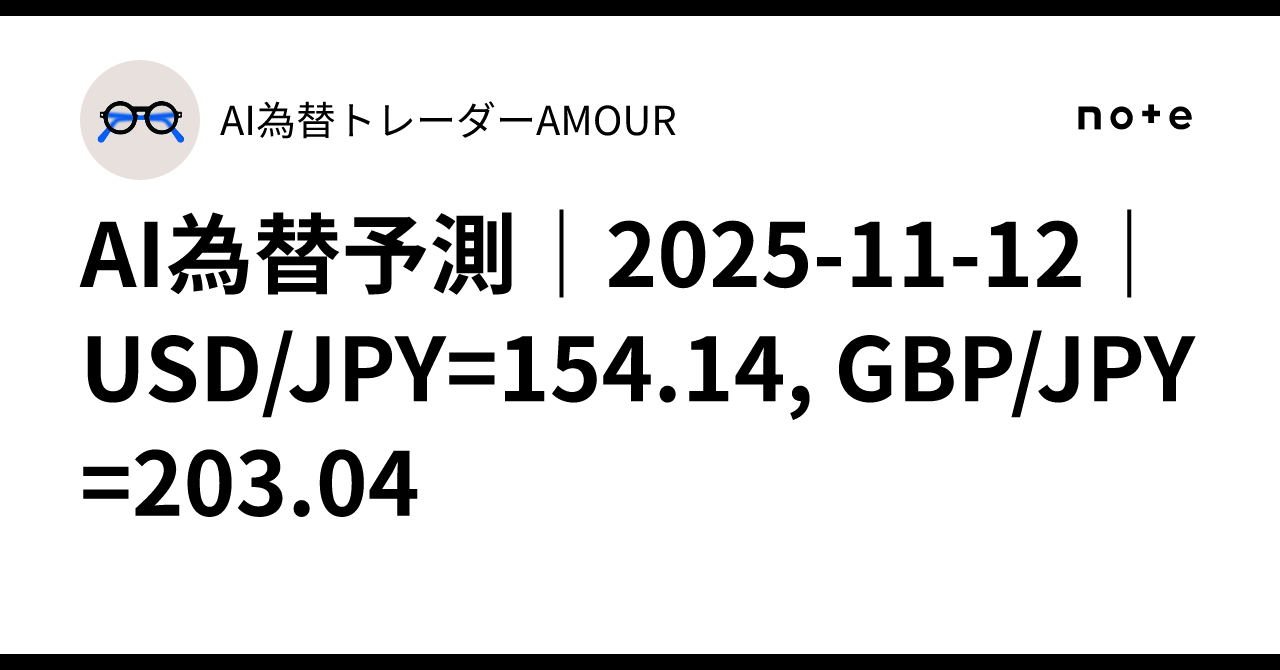 AI為替予測｜2025-11-12｜USD/JPY=154.14, GBP/JPY=203.04｜AI為替トレーダーAMOUR@デイトレード