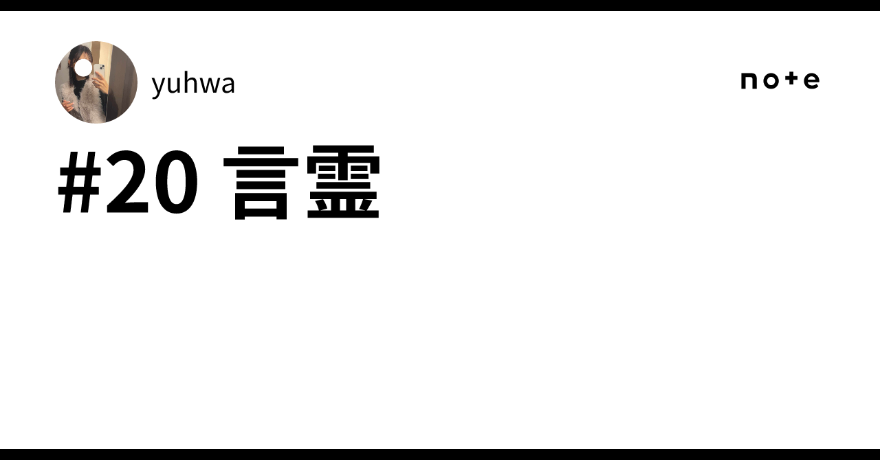 #20 言霊｜yuhwa