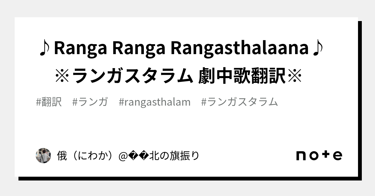 ♪Ranga Ranga Rangasthalaana♪ ※ランガスタラム 劇中歌翻訳※｜俄（にわか）@🏇🏍北の旗振り🔥🌊